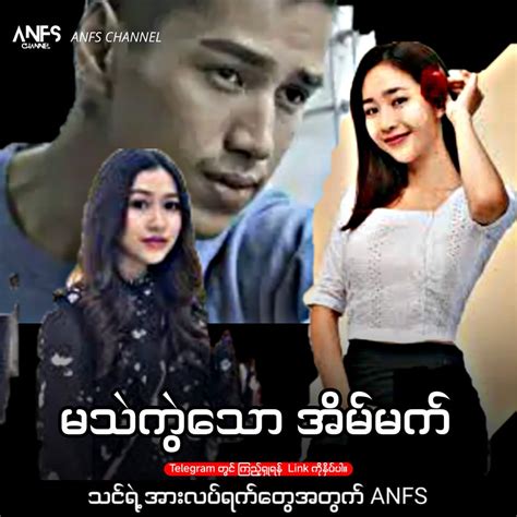 မသဲကွဲသော အိမ်မက် အပိုင်း Facebook