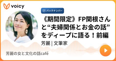 《期間限定》fp関根さんと“夫婦関係とお金の話”をディープに語る！前編 芳麗 ／コラムニスト・聴く書く話すコミュニケーション「芳麗の女と