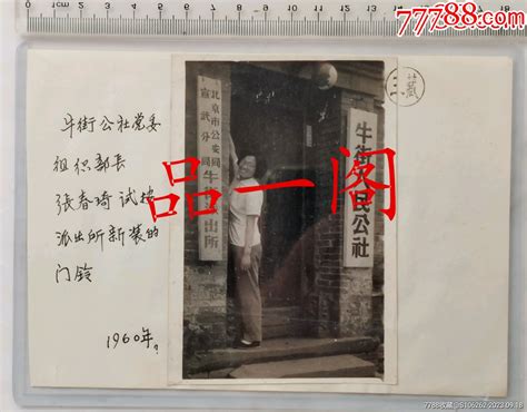 少见！60年北京市＊安局宣武分局牛街派出所“牛街人民公社”历史老照片1张 价格1200元 Se99481889 老照片 零售 7788收藏