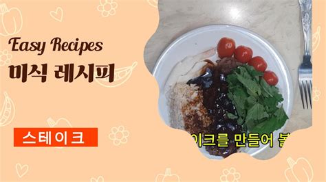 입에서 살살 녹는 마법 살치살 스테이크 황금 레시피 공개 Youtube