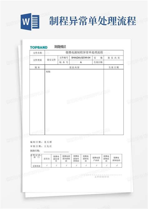 制程异常单处理流程word模板下载编号lkadjekr熊猫办公