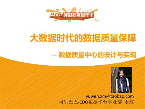 大数据时代的数据质量保障 数据质量中心的设计与实现 阿里巴巴 Cdo数据平台事业部 雨玟 Ppt Download