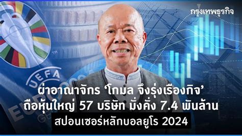 กรุงเทพธุรกิจ ผ่าอาณาจักร ‘โกมล จึงรุ่งเรืองกิจ ถือหุ้นใหญ่ 57
