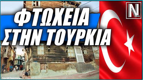 ΦΤΩΧΕΙΑ ΣΤΗΝ ΤΟΥΡΚΙΑ Οι μισοί Τούρκοι ζουν στα όρια της φτώχειας Youtube