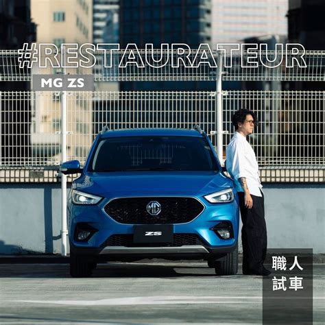 Mg Taiwan Mgstory 車主分享 寵愛自己的輕奢別院 身為電子業業務的宋心 在快節奏的城市裡，選擇以 Hs Phev
