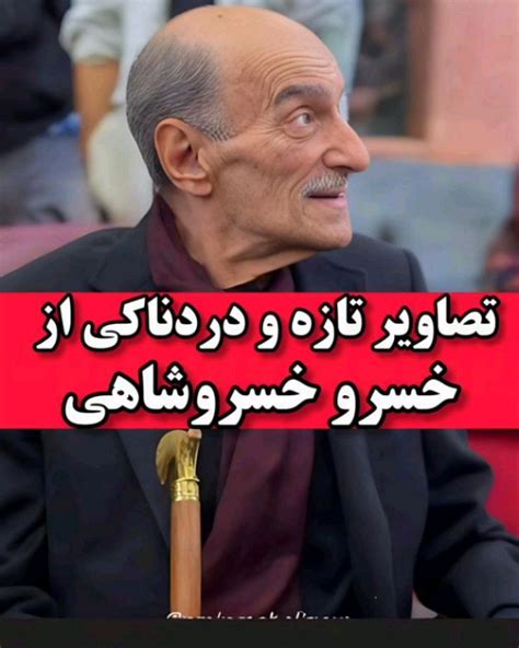 ‎مروری برخاطرات شیرین گذشته‎ ‎تصاویر تازه ای از استاد خسرو خسرو شاهی