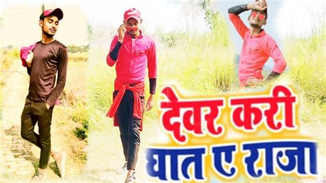 Devar Kari Ghat A Raja Dance Video Ayush Dancer Ka Dance Bhojpuri
