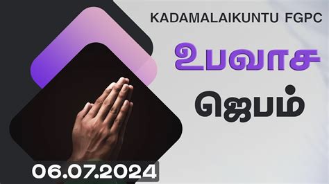 உபவாச ஜெபம் 06 07 2024 Kadamalaikuntu Fgpc Youtube