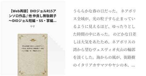 Jojo【腐】 Dioジョル 【web再録】dioジョルr15アンソロ作品 他 仲良し無駄親子～ Pixiv