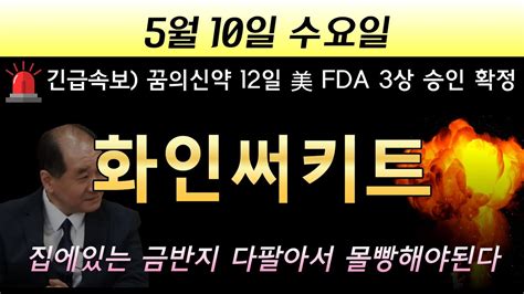 화인써키트 🚨긴급 꿈의신약 12일 美 Fda 3상 승인확정 집에있는 금반지 다팔아서 몰빵해야된다 가만히 있지말고 당장준비해라 서연이화 Hlb생명과학 Youtube