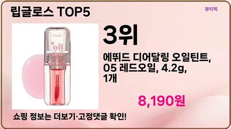 🔥립글로스 Top 5 추천🔥 효과와 가성비 모두 잡은 인기템 공개 Youtube