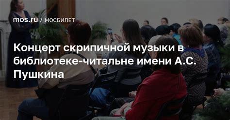«Концерт скрипичной музыки в библиотеке читальне имени А С Пушкина Библиотека читальня имени