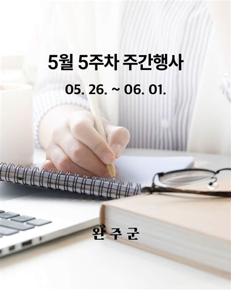 완주군 공식인스타그램 완주군민 여러분 제60회 완주군민의 날이 2025년 6월 14일토 오전 9시 20분 완주군 테니스장 일원완주군 용진읍 완주로 456 81