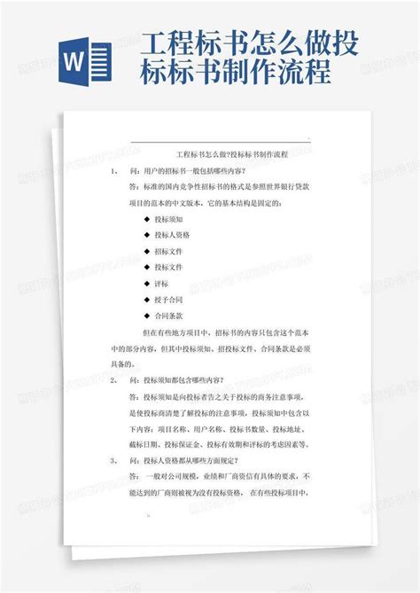 工程标书怎么做投标标书制作流程word模板下载编号laakgeep熊猫办公
