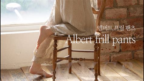 잼머 앨버트 프릴 팬츠 린넨브랜드 국내생산 디자인등록 디자이너브랜드 Youtube