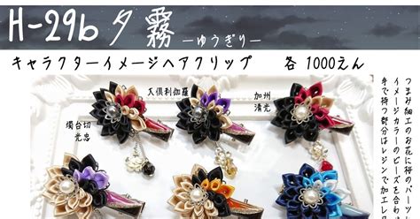 刀剣乱舞 【お品書き】閃華の刻火華2017【アクセサリー類】 たまき有樹のイラスト Pixiv