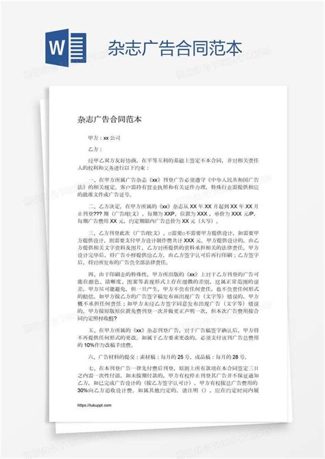 杂志广告合同范本word模板下载编号jpynwrwv熊猫办公