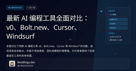 最新 Ai 编程工具全面对比：v0、bolt New、cursor、windsurf Bestblogs Dev