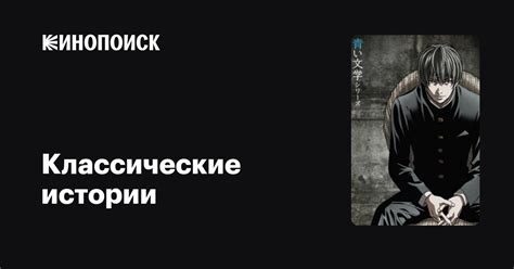 Классические истории (сериал, 1 сезон) — Кинопоиск