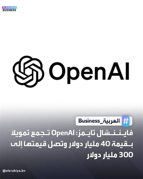 قناة العربية الأسواق جمعت شركة Openai، المطورة لتطبيق Chatgpt