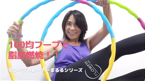 食欲の秋 100均フラフープで【脂肪燃焼！！】 Youtube