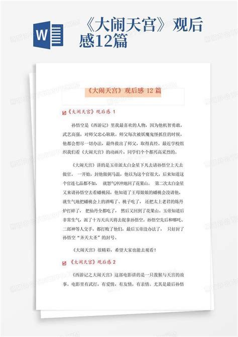 《大闹天宫》观后感12篇 Word模板下载编号lkdbdozw熊猫办公