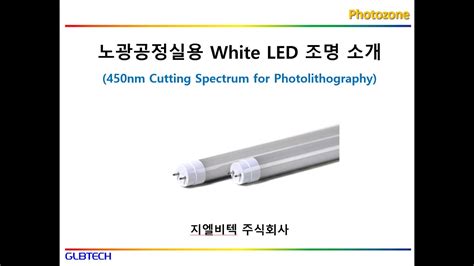 지엘비텍 노광실용 백색 White Led 조명 소개 450nm 이하 단파장 차단 Led 조명 Youtube