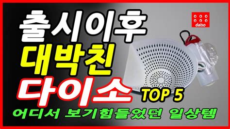 다이소 가면 이건 꼭 사세요 생활에 필요한 제품들 직원들도 꾸준히 사는 꿀템 Youtube