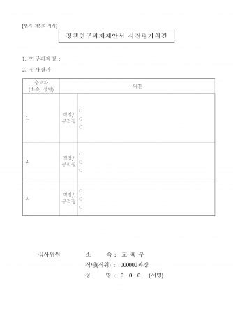 정책연구과제제안서 사전평가의견 1
