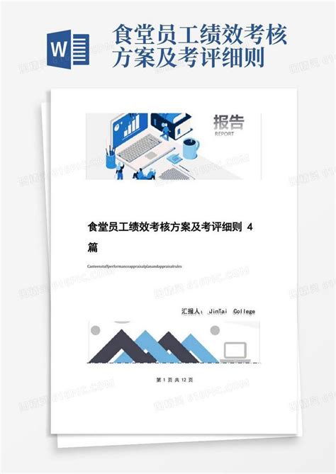 食堂员工绩效考核方案及考评细则4篇word模板免费下载编号vj2argg87图精灵