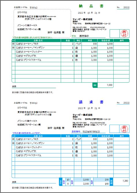 伝票印刷 13 ラクラク＆カンタン適格請求書インボイス