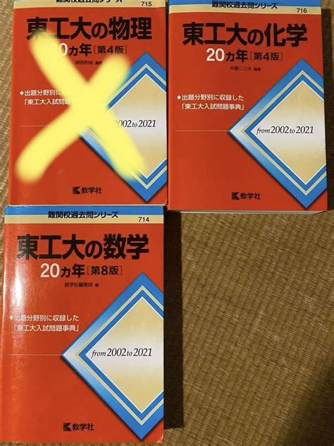 2冊セット東工大の化学数学20カ年[第4版] メルカリ
