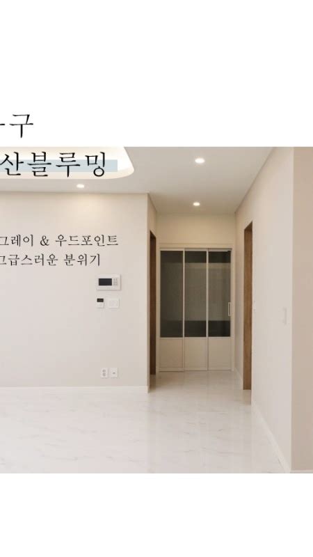 울산 천곡벽산블루밍 35평 리모델링 고급스러운 타일 라이프스타일 슈퍼앱 오늘의집