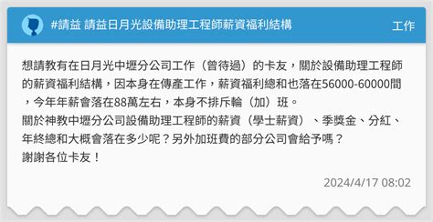 請益 請益日月光設備助理工程師薪資福利結構 工作板 Dcard