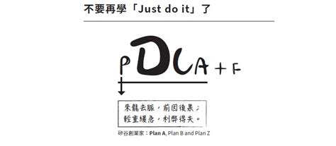 別再學「just Do It」了！職場大膽去做不等於毫無計畫 遠見雜誌