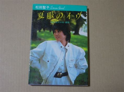 Yahoo オークション N1494 即決 主演 松田聖子夏服のイヴ 原作 ジ