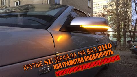 Крутые зеркала приора Se на ваз 2110 как грамотно подключить самому