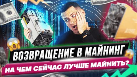 Возвращение в майнинг На чем сейчас лучше майнить Биткоин Новые Асик