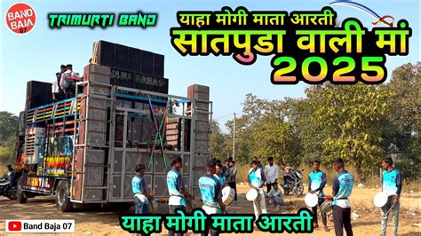 सातपुड़ा वाली मां 2025 याहा मोगी माता आरती Trimurti Band Yaha Mogi