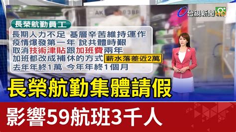 長榮航勤集體請假 影響59航班3千人 Youtube