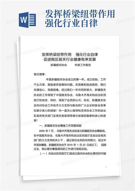 发挥桥梁纽带作用强化行业自律word模板下载编号lgezzkjm熊猫办公