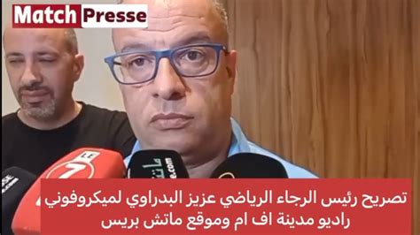 تصريح رئيس الرجاء الرياضي عزيز البدراوي لميكروفوني راديو مدينة Fm وموقع