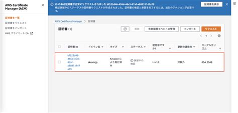 【aws】acmでssl証明書を発行する 開発者ブログ 株式会社skrum