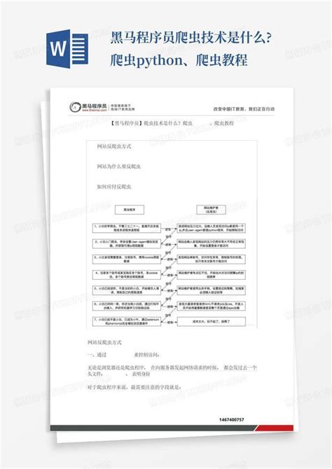 黑马程序员爬虫技术是什么 爬虫python爬虫教程Word模板下载 编号qmjzndgo 熊猫办公
