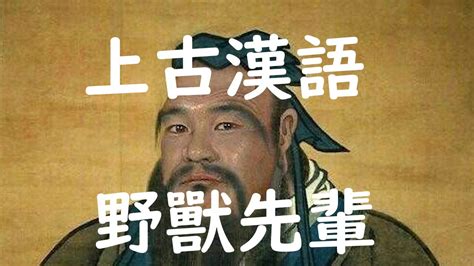 野獸先輩訪談上古漢語版 Youtube
