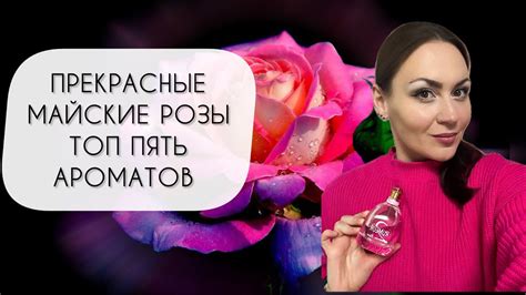 ТОП ПЯТЬ ЛУЧШИХ АРОМАТОВ С МАЙСКОЙ РОЗОЙ\ ПРЕКРАСНЫЕ И ОЧАРОВАТЕЛЬНЫЕ ...