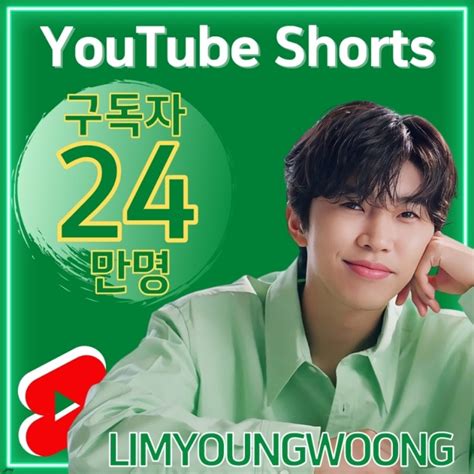 임영웅 유튜브 Shorts 구독자 24만명 축하 축하 네이버 블로그