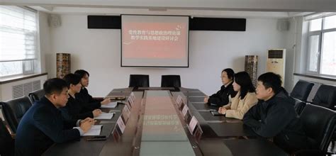 辽宁石化职院马院与东北野战军锦州前线指挥所旧址保护中心举行党性教育与思政课教学实践基地建设研讨会