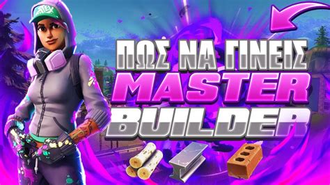 ΠΩΣ ΝΑ ΓΙΝΕΙΣ Master Builder ΣΤΟ Fortnite Youtube