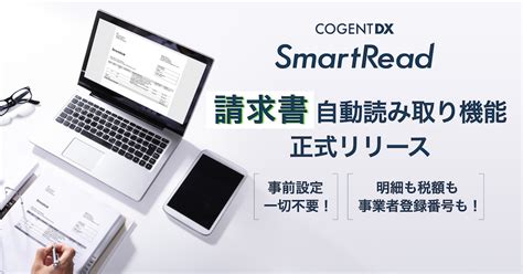 次世代ai Ocr「smartread」においてインボイス制度に対応した請求書の自動読取り機能をリリース Cogent Labs